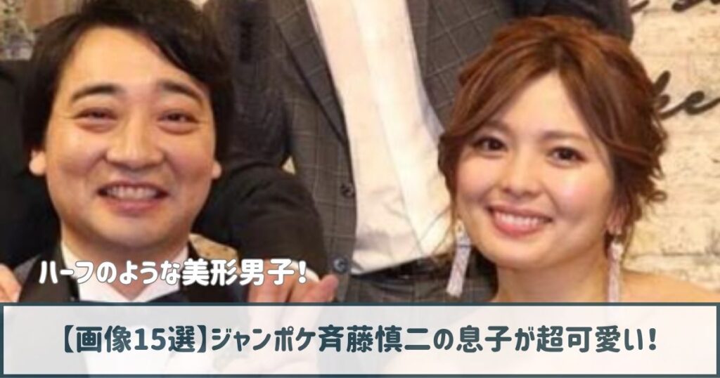 【画像15選】ジャンポケ斉藤の子供(息子)が超可愛い！キッズモデル？｜asami-blog